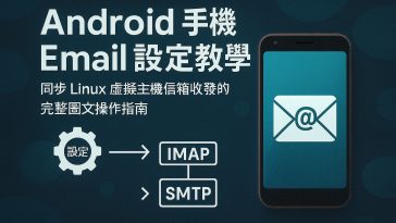 iPhone與iPad設定企業信箱,Mail同步收發IMAP／POP完整教學圖解