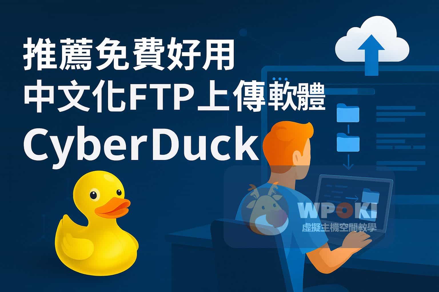 CyberDuck免費FTP軟體教學｜中文化支援下載安裝與主機上傳完整指南