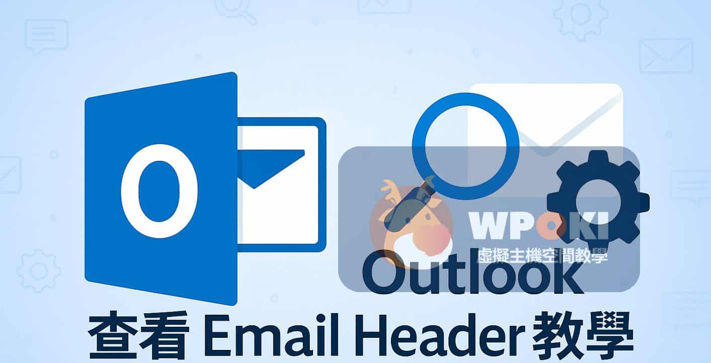 Outlook 收信設定 Archives - 台灣虛擬主機和WordPress主機空間使用教學分享